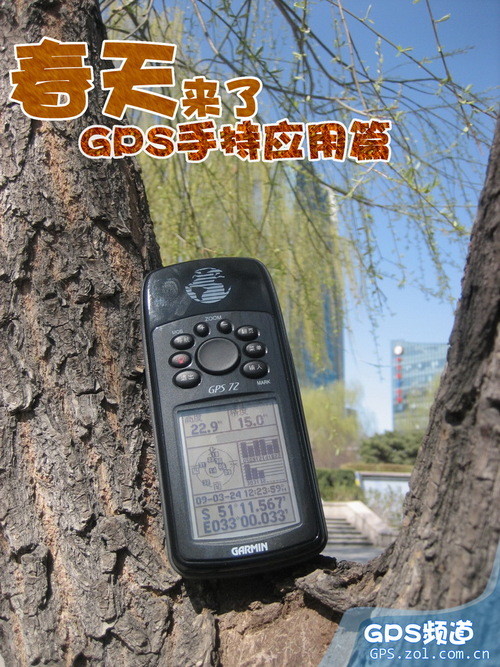 春季出游好时节 手持GPS导航仪应用篇_GPS_GPS新闻-中关村在线