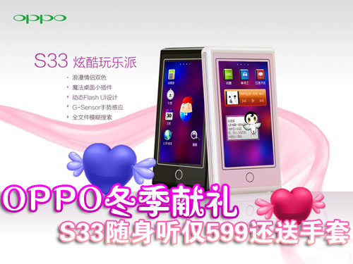 OPPO冬季献礼 S33随身听仅599还送手套-OPPO S33（4GB）_昆明MP3行情-中关村在线